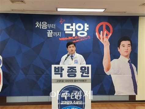 박종원 국회의원예비후보 경기 고양시을 출마선언 아주경제