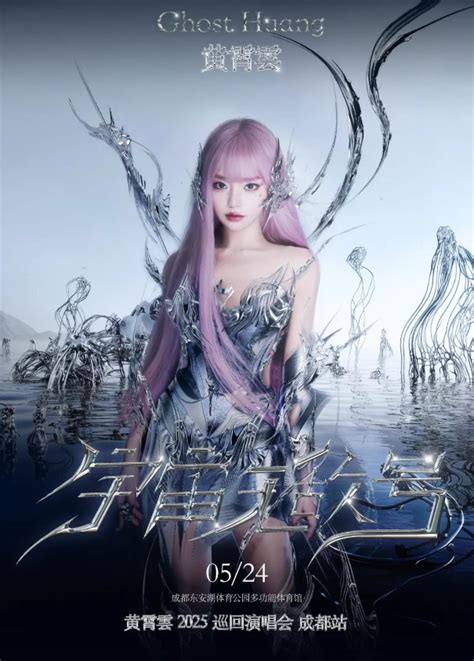 黄霄雲巡演场次表黄霄雲巡演门票购买嘉宾阵容城市有哪些 大河票务网