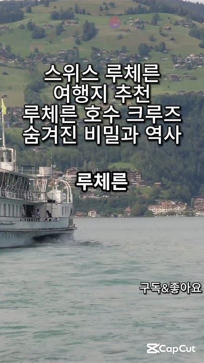 스위스 루체른 여행지 추천 루체른 호수의 숨겨진 비밀과 역사 🇨🇭 관광 유럽여행 유럽 지식 여행 여행추천 스위스 스위스여행 유럽여행추천 관광지소개 여행