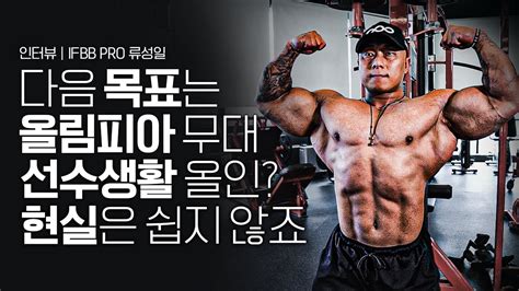 수술만 7번태권도 접고 시작한 보디빌딩 노력 보단 결과죠 I Ifbb Pro 류성일 인터뷰 Youtube