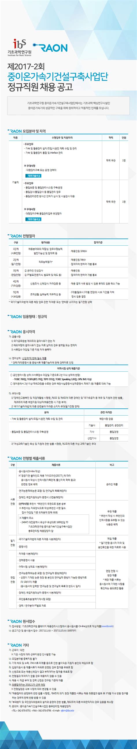 기초과학연구원 제2017 2회 중이온가속기건설구축사업단 정규직원 채용공고