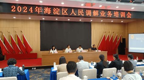 法治动态 海淀区司法局召开2024年海淀区人民调解业务培训会工作建设基层