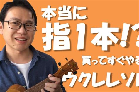 【ウクレレ初心者におすすめの練習曲】指1本で出来る楽しいウクレレソロ！ ウクレレ 脱サラ音楽家の講師・早乙女浩司が執筆 太田市
