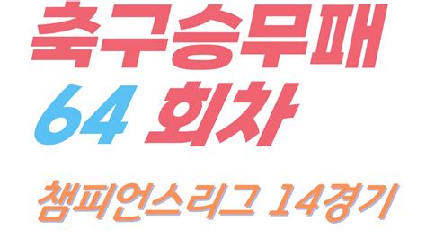 축구승무패 64회차 챔피언스리그 14경기 배당통계 Youtube