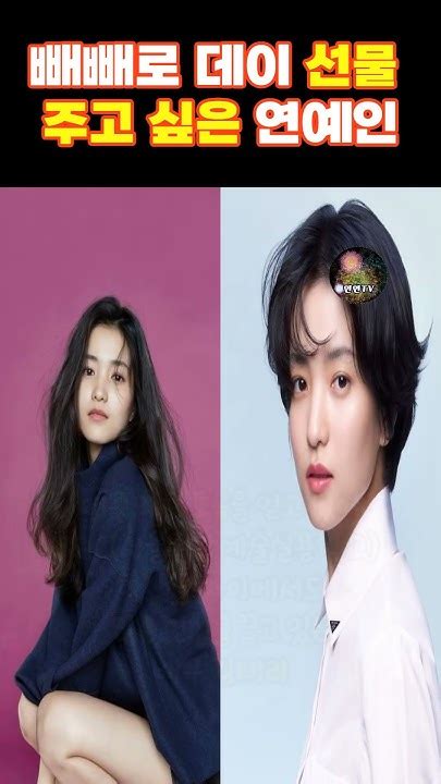 빼빼로 데이 선물 주고 싶은 연예인 Youtube