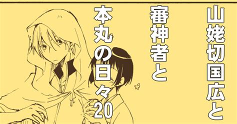 女審神者 【姥さに】山l姥切国広と審l神者と本丸の日々20 喜多ミメイのマンガ 漫画 山姥切国広 姥さに Pixiv