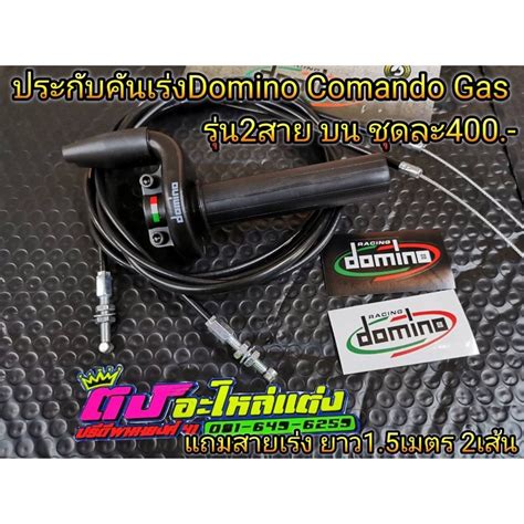 ประกับคันเร่ง ประกับแต่ง ชุดคันเร่ง Domino Comando Gas Krr03 รุ่น2สายบน