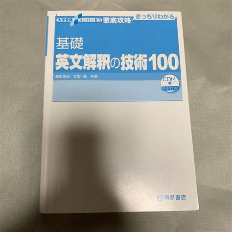 基礎英文解釈の技術100 桐原書店 大学受験スーパーゼミ徹底攻略 By メルカリ