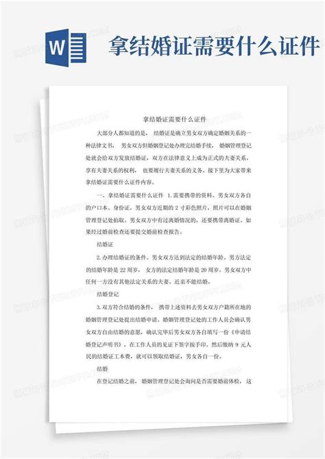 拿结婚证需要什么证件Word模板下载 编号qmzbroja 熊猫办公