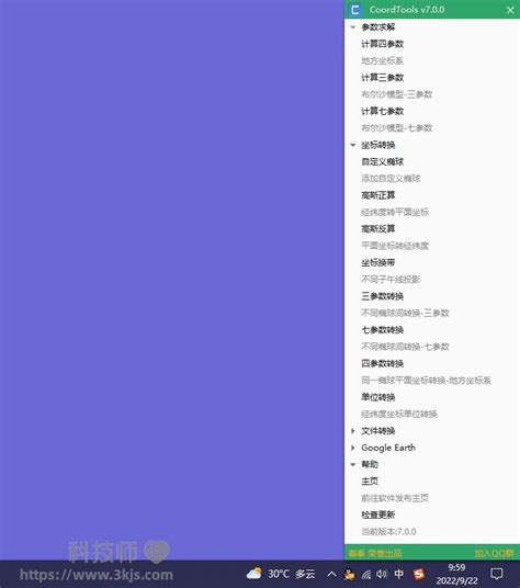 Coordtools坐标转换软件 含教程 科技师