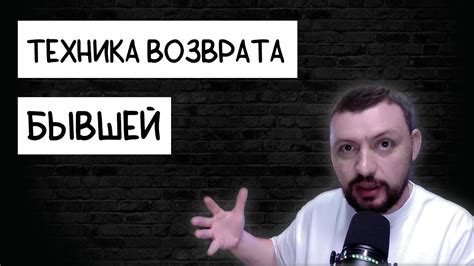 ТЕХНИКА ВОЗВРАТА БЫВШЕЙ ДАЖЕ ЕСЛИ НЕТ ШАНСОВ Самцов Youtube