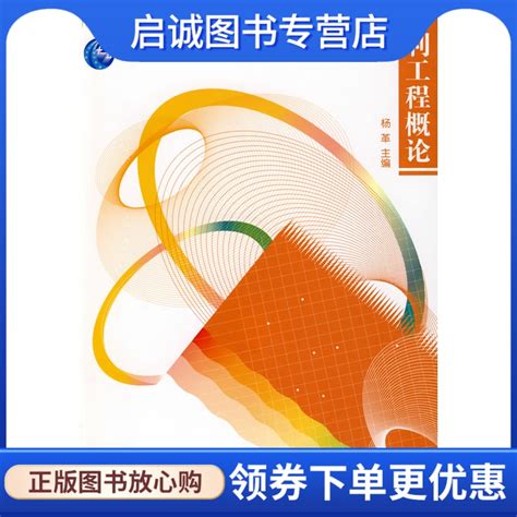 正版现货直发水利工程概论9787040261837杨革高等教育出版社虎窝淘
