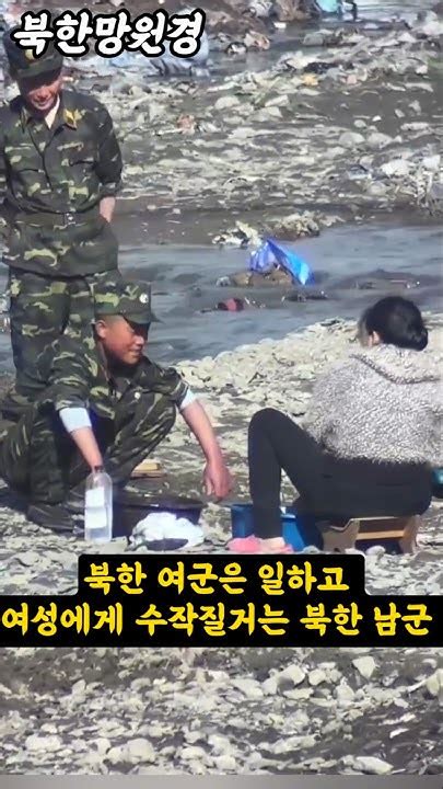 여군은 열심히 일하고 남군은 수작거는 북한 군대 Youtube