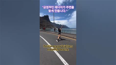긍정적인 에너지가 주변을 밝게 만듭니다 명언 좋은글 구독과좋아요 Youtube