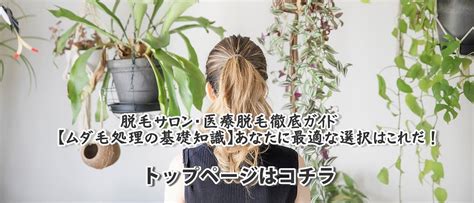 徹底比較【脱毛サロンvs医療脱毛】あなたに最適な選択はどっち？5つのポイントで解説！