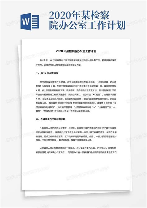 2020年某检察院办公室工作计划 Word模板下载编号qzmpkoww熊猫办公