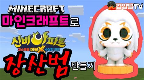 마인크래프트에서 신비아파트 새로운 시즌 고스트볼 더블x 수상한의뢰 귀신 장산범 만들기 왠지 장산범의 저주가 온듯 김양털tv Youtube