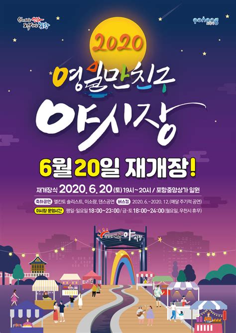 포항시 영일만친구 야시장 20일부터 재개장