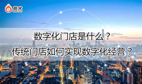 什么是数字化门店？传统门店如何实现数字化经营？ 知乎