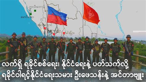 လက်ရှိ ရခိုင်စစ်ရေး၊ နိုင်ငံရေးနဲ့ ပတ်သက်လို့ ရခိုင်ဝါရင့်နိုင်ငံရေးသမား ဦးဖေသန်းနဲ့ အင်တာဗျူး