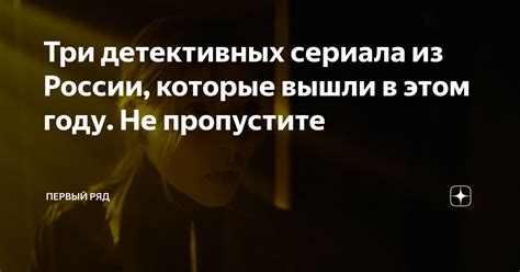 Три детективных сериала из России которые вышли в этом году Не