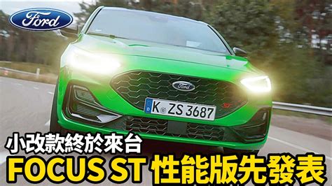 影【中天車享家】ford Focus小改款「四門恐成絕響」？st性能版配備搶先看 Yahoo奇摩汽車機車