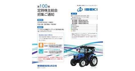 井関農機 6310 ：2024年定時株主総会招集ご通知 2024年3月4日適時開示 ：日経会社情報digital：日本経済新聞