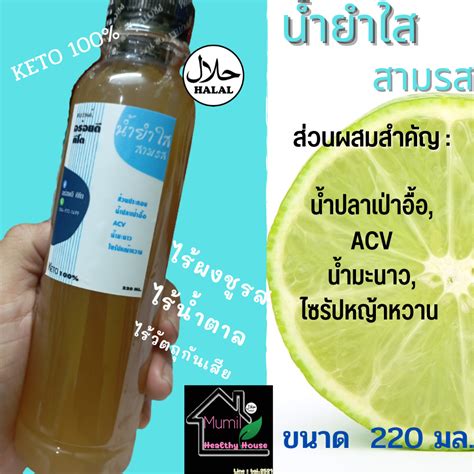 Keto น้ำยำใส น้ำยำใสสามรสคีโต 220 มล น้ำยำใสสามรส อร่อยดีคีโตฮาลาล