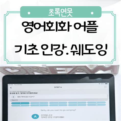 성인 영어회화 어플 추천 영어기초 인강 앱 영어쉐도잉 후기 네이버 블로그