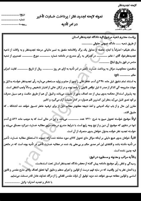 دادخواست تجدید نظرخواهی پرداخت خسارت تأخیر تأدیه ایران دادگستر