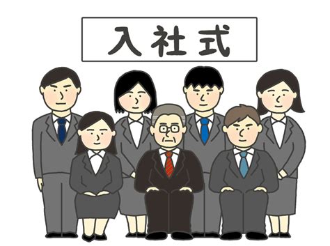 入社式のイラスト イラストの里