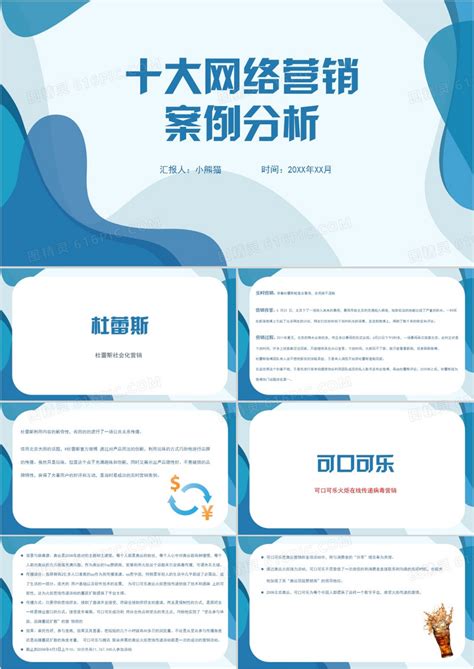 网络营销十大网络营销案例分析ppt模板免费下载编号zqqcqmglz图精灵