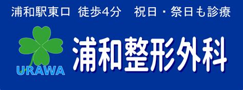 浦和整形外科 浦和駅徒歩2分 祝祭日も診療