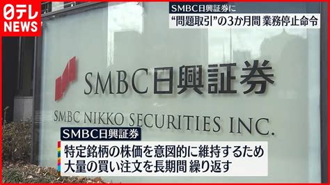 【smbc日興証券】業務改善命令 親会社の三井住友fgにも改善措置命令 News Wacoca Japan People Life