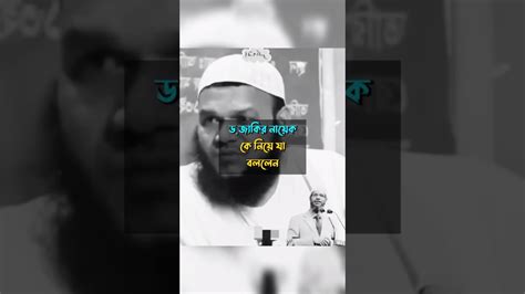 ডজাকির নায়েক কে নিয়ে যা বললেনশায়েখ আব্দুর রাজ্জাক বিন ইউসুফ Youtube