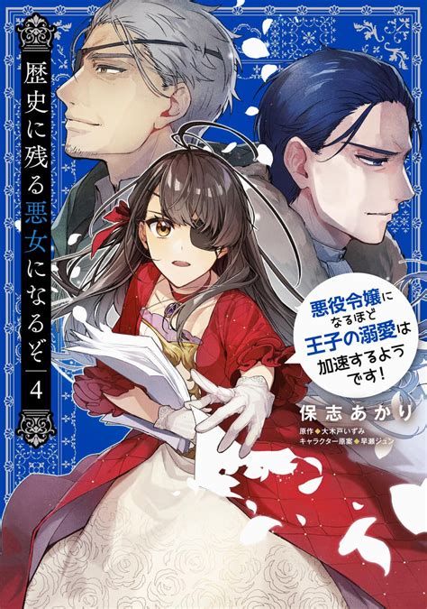 Rekishi Ni Nokoru Akujo Ni Naru Zo Akuyaku Reijou Ni Naru Hodo Ouji No Dekiai Wa Kasoku Suru