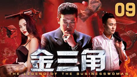 【最新电视剧】金三角 09｜毒枭与贪官岳父两手遮天称霸金三角，缉毒警察独闯毒窝却陷入美色陷阱 被贿赂千万反贪缉毒 Youtube