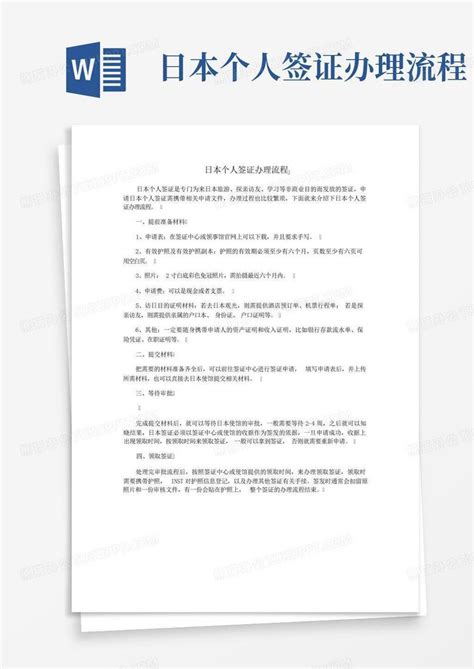 日本个人签证办理流程word模板下载编号lnzxmpad熊猫办公