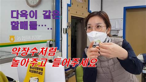 다육이 같은 할매들 약장수처럼 놀아주고 들어주세요 Youtube