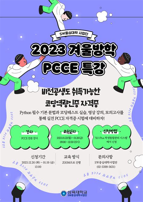 2023 겨울방학 Pcce특강24122월~26금 온라인 Sw중심대학협의회소프트웨어중심대학협의회