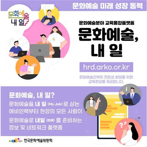 아르코예술인력개발원 문화예술미래성장동력 문화예술내일 문화예술교육통합플랫폼 문화예술기획
