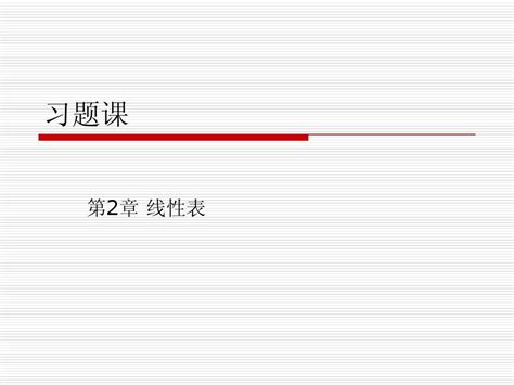数据结构第2章 线性表习题课word文档在线阅读与下载无忧文档