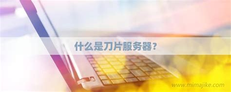 什么是刀片服务器？ 密码极客