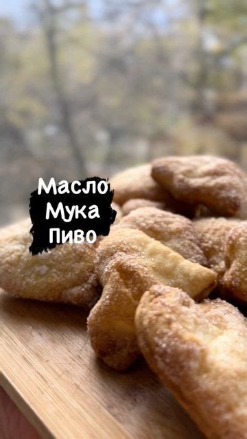 Простые рецепты On Instagram ПИВНОЕ ПЕЧЕНЬЕ ИЗ ТРЁХ ИНГРЕДИЕНТОВ Нам