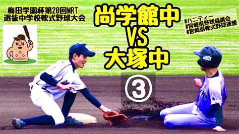 【梅田学園杯2022】「尚学館中」vs「大塚中」～③～梅田学園杯第20回mrt選抜中学校軟式野球大会♪ Youtube