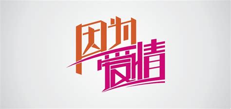 因为（汉语词语） 搜狗百科