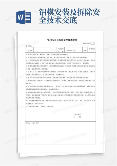 铝模安装及拆除安全技术交底Word模板下载 编号qkdyoroj 熊猫办公