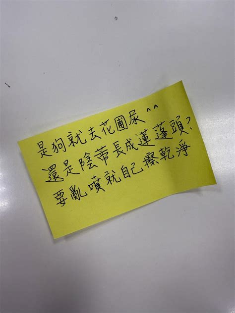 原本這個走廊只有我們一間公司 一直以來廁所馬桶都乾乾淨淨 自從隔壁公司搬來 每一天馬桶都像被蓮蓬頭沖過一樣 超想去貼這張字條 但其他同事怕挑起