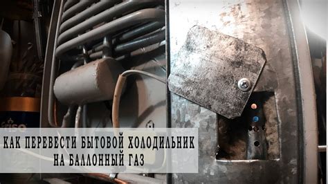 Как перевести бытовой холодильник на баллонный газ. - YouTube