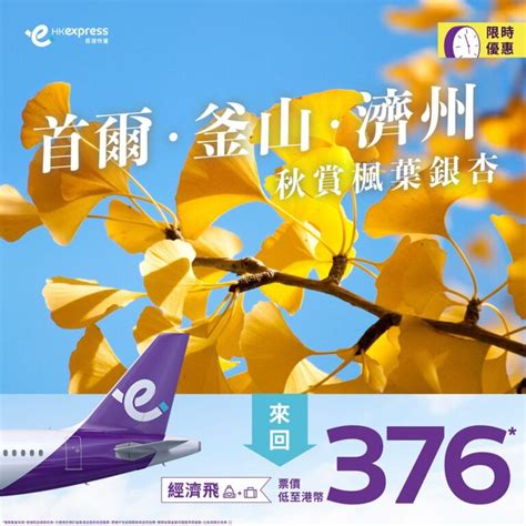 【hk Express韓國優惠】單程飛首爾、釜山、濟州158 起！紅葉季出發都包！ Flydayhk 酒店優惠 Staycation